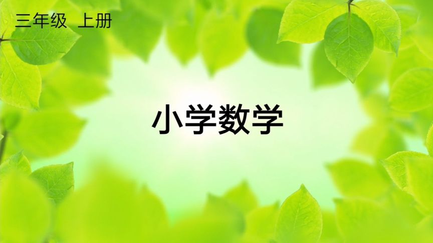 小学数学三年级上册各单元知识点归纳总结