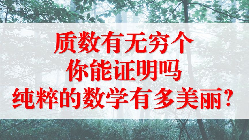 怎么证明质数的个数是无穷的?方法出人意料的简单