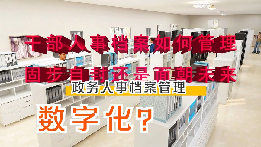 干部人事档案如何管理,故步自封还是面朝未来