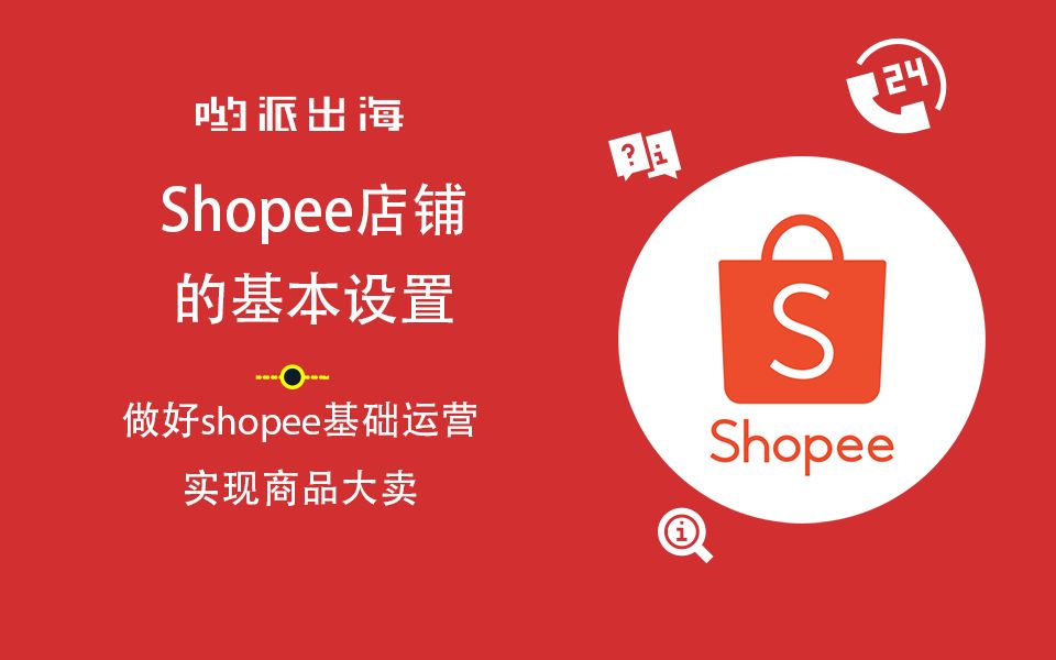 shopee店铺的基本设置【哟派出海】