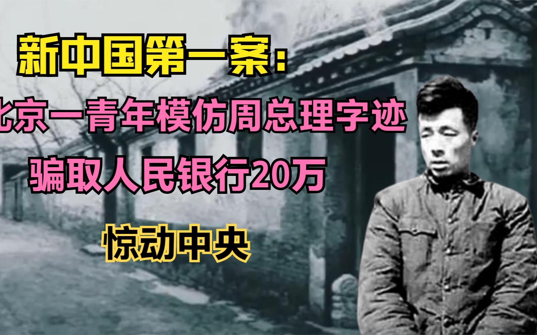 新中国诈骗案:一青年模仿国家领导人笔迹骗取20万元,惊动中央