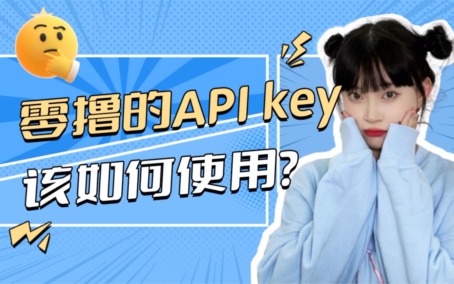 零撸的Api Key该如何使用?