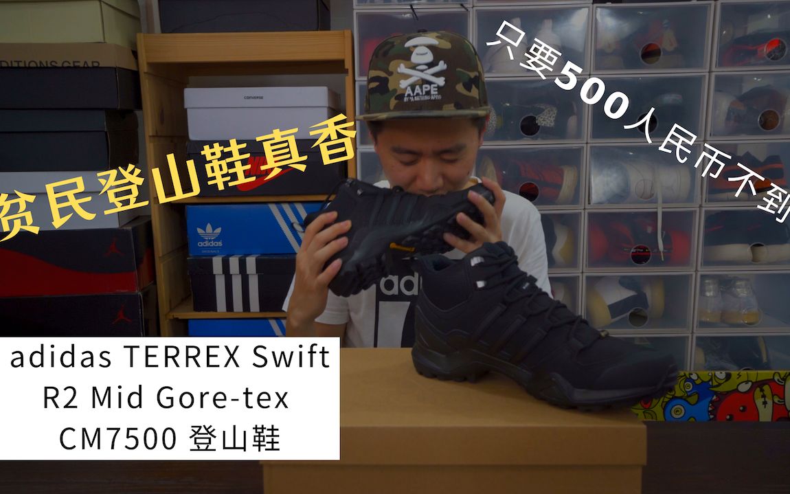 真香贫民登山鞋,不到500人民币/ 阿迪达斯探锐CM7500登山