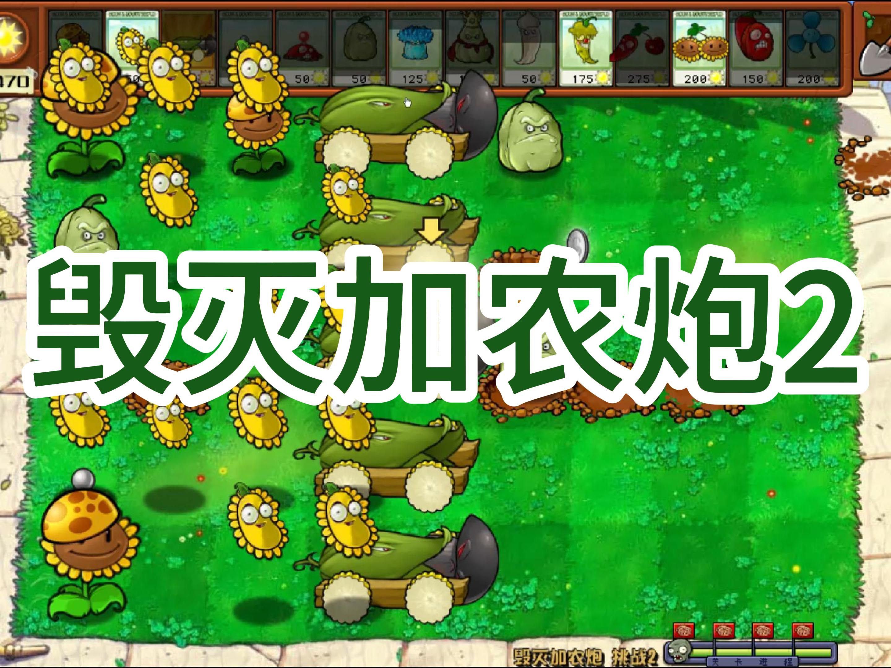 【PVZ杂交版】最难关之一毁灭加农炮2_哔哩哔哩bilibili_植物大战僵尸...