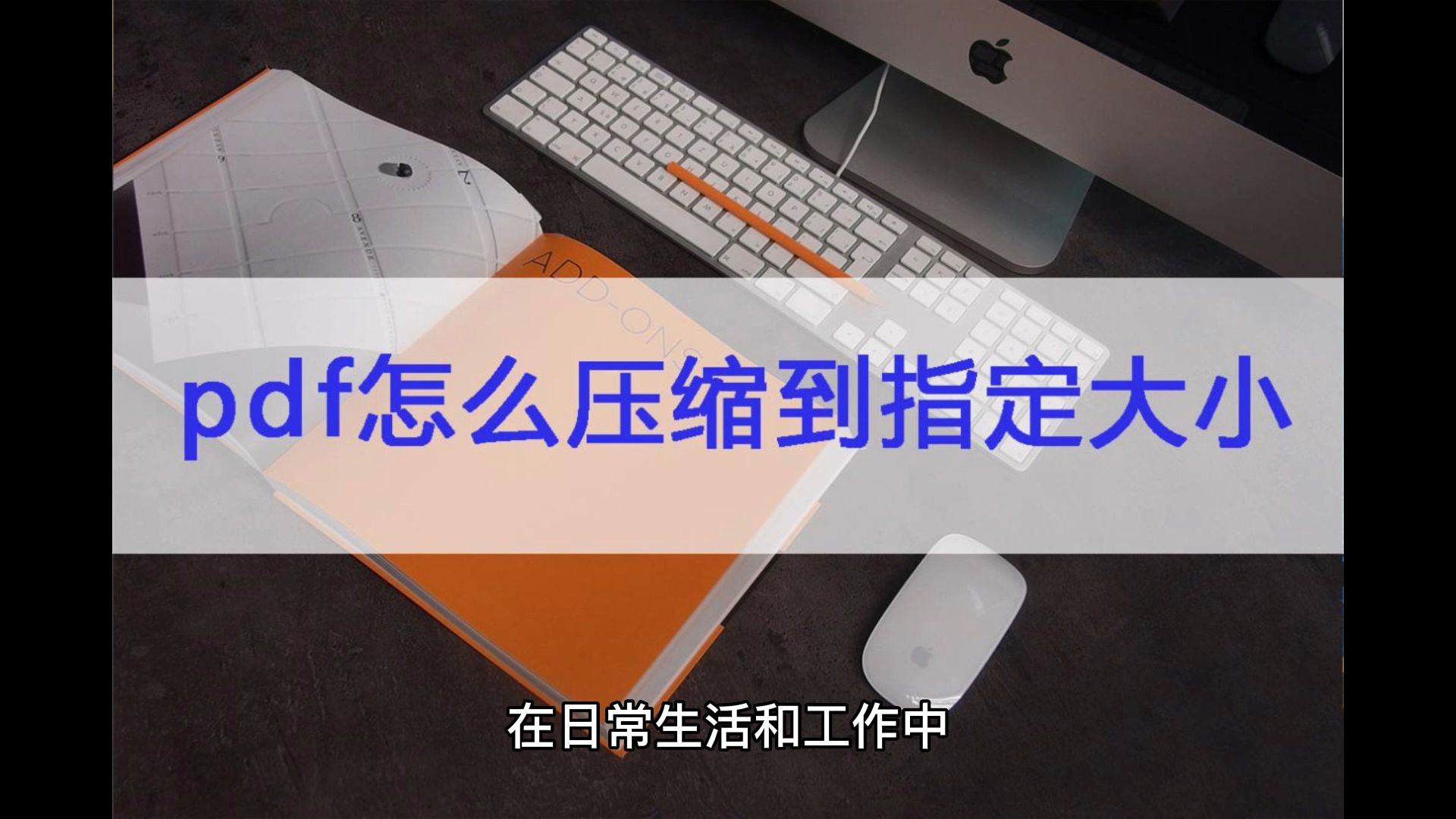 pdf怎么压缩到指定大小?一分钟解决