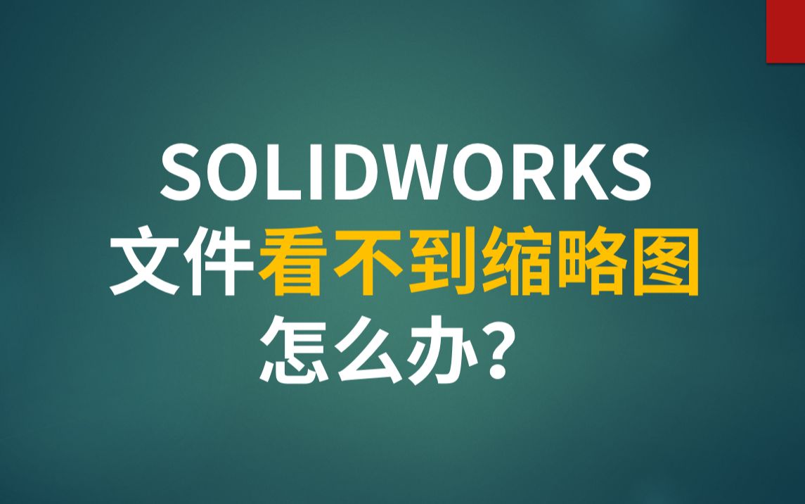 SOLIDWORKS文件看不到缩略图