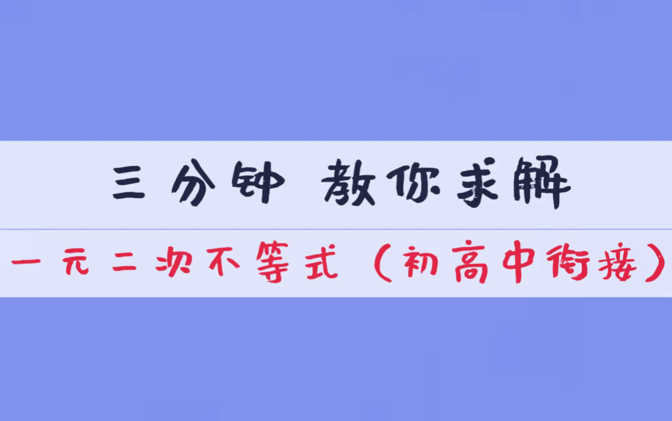 三分钟热度?那就三分钟学一下一元二次不等式的求解吧