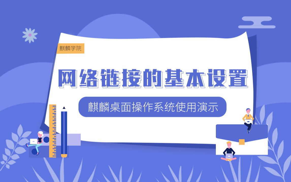 银河麒麟桌面操作系统-网络链接的基本设置