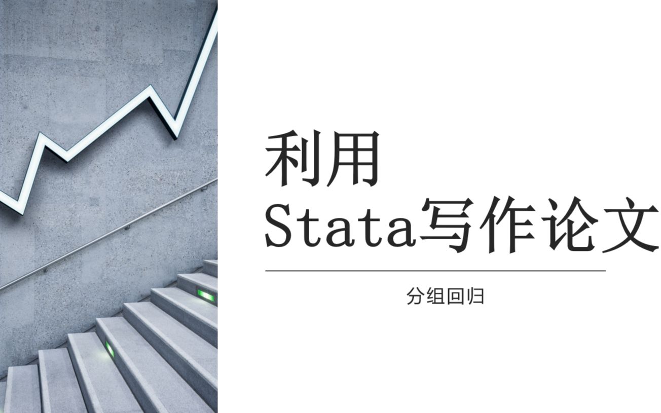 Stata|毕业论文和学术论文 分组回归和控制年份、地区模型的实证分析