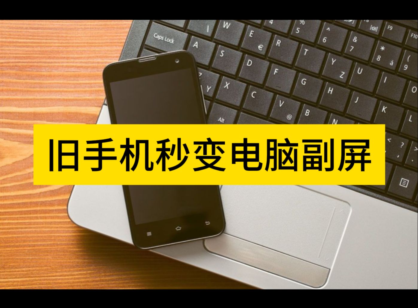 旧手机不要扔,教你一键变身电脑副屏,有线+无线汉化版