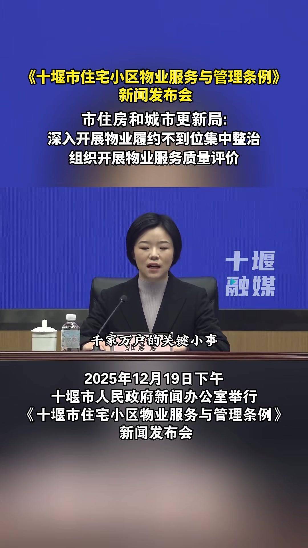 ...市人民政府新闻办公室举行《十堰市住宅小区物业服务与管理条例》...