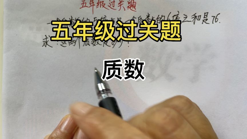 小学数学思维轻松练——五年级过关题(求质数)