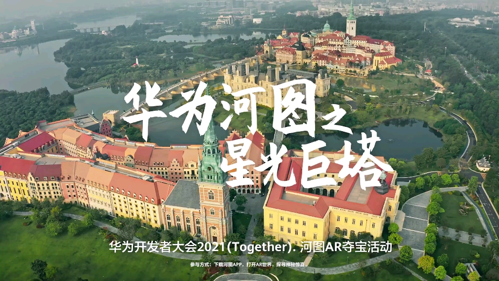 【华为HDC2021】现场玩AR实景游戏,对战“河图星光巨塔”