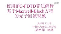 IPC-FDTD算法解释Maxwell-Bloch方程体系下的光子回波现象