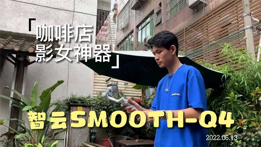新手如何用稳定器拍好视频?智云SMOOTH-Q4教学 @智云稳定器