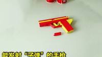 手工折纸一把可以发射的手枪,拿在手里非常帅气和真实感