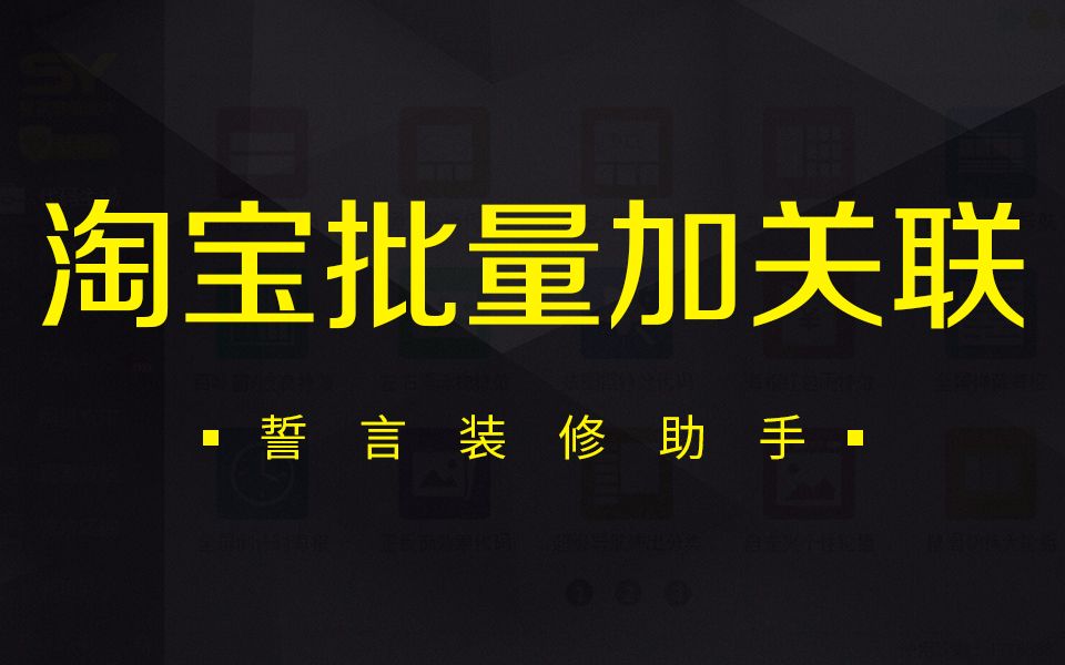 【淘宝】C店电脑端淘宝详情顶部批量添加关联