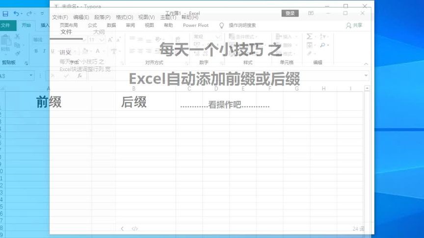 Excel自动添加前缀或后缀