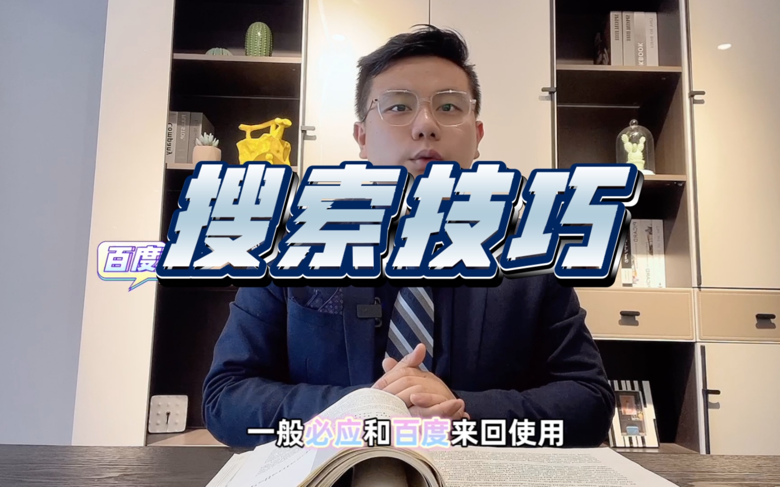 如何在网上找到自己需要的东西?#电脑技巧#搜索