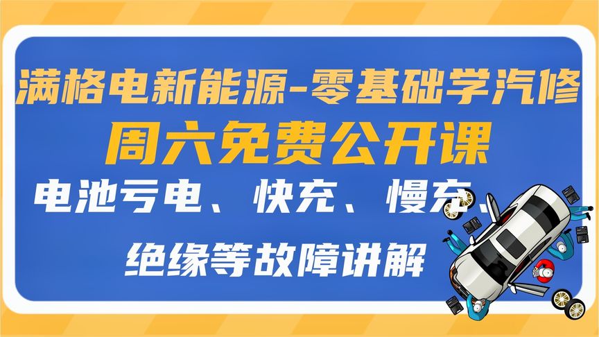 电池亏电、快充、慢充、绝缘等故障讲解—新能源电动汽车维修基础