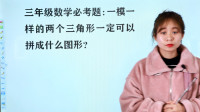 三年级数学必考题:一模一样的两个三角形一定可以拼成什么图形?