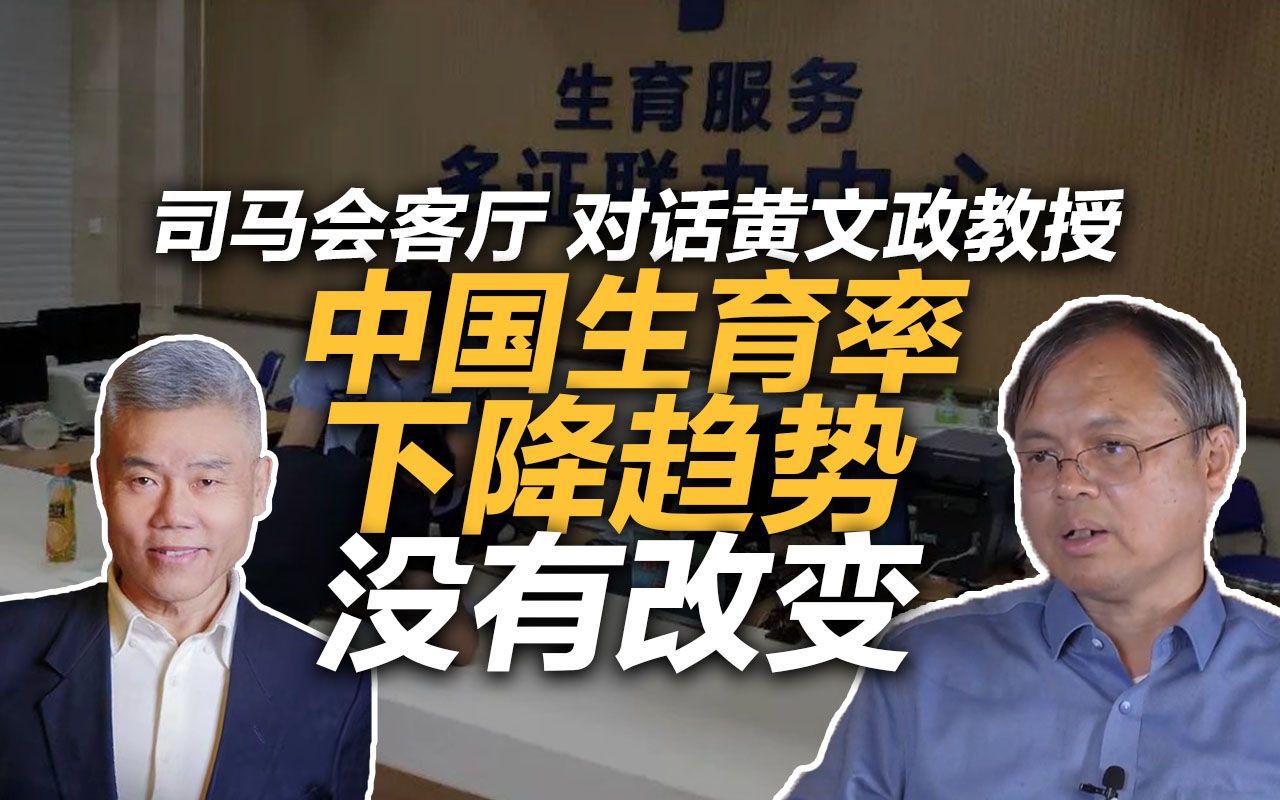 黄文政解读第七次人口普查:中国生育率下降趋势没有改变 |司马会客厅
