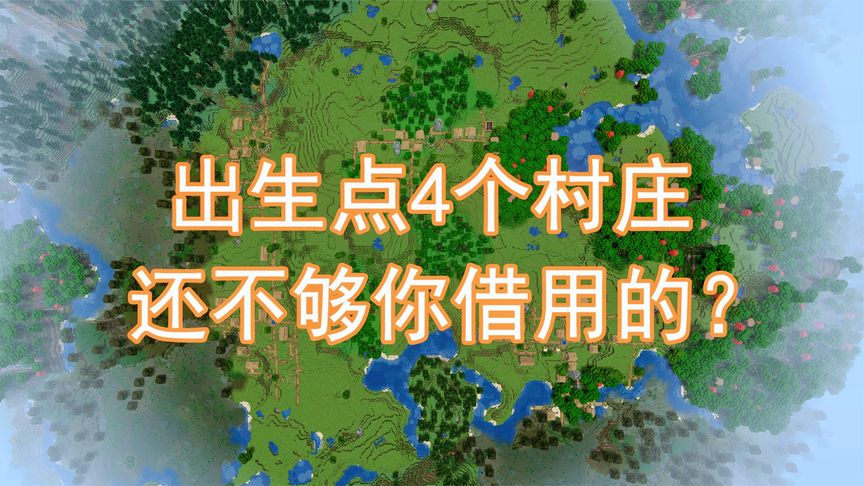 我的世界出生点4个村庄的种子!