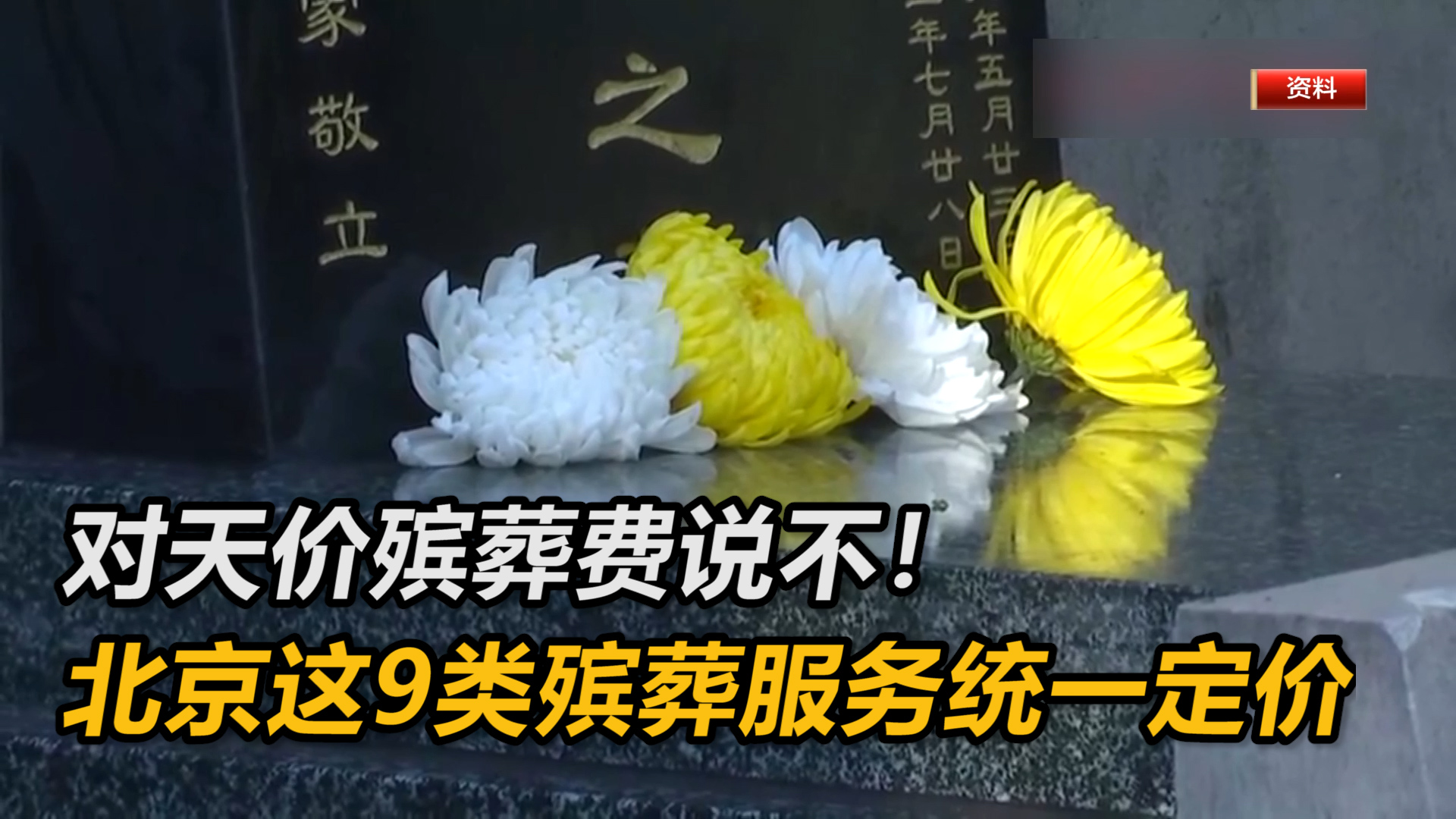 对天价殡葬费说不!北京这9类殡葬服务统一定价