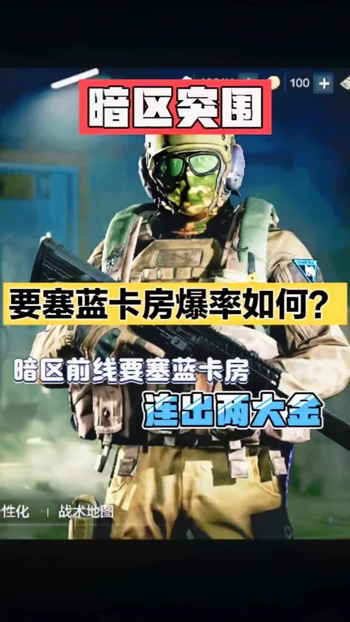 暗区前线要塞蓝卡房连出两大金