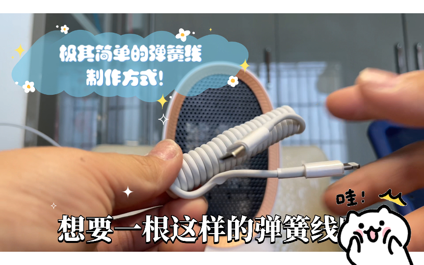 【生活小妙招】极其简单的弹簧线制作方式!(含反卷教程)