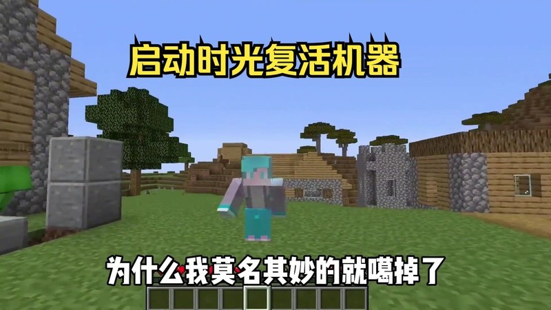 我的世界:启动时光复活机器,杰杰成功获救!