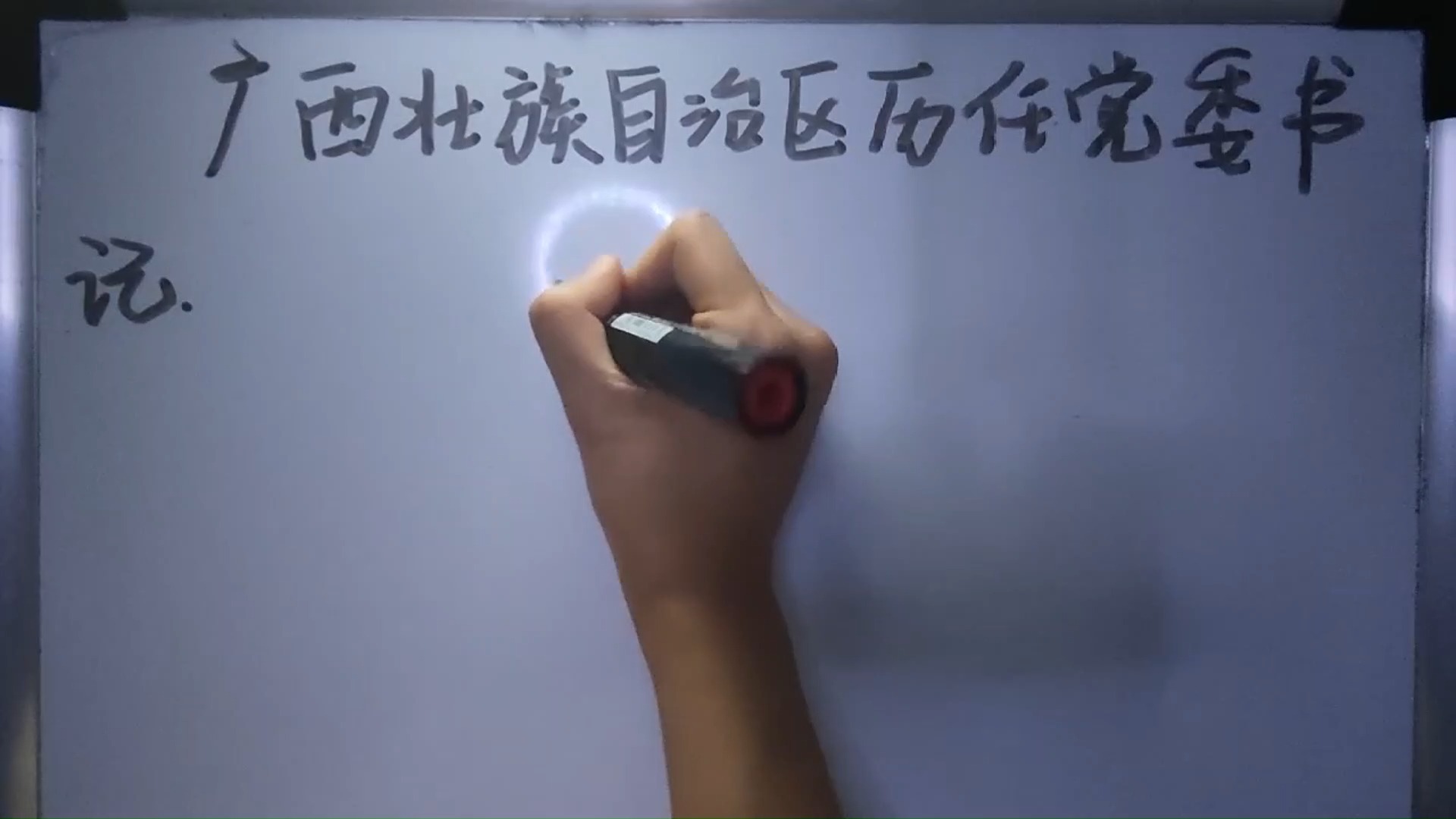 广西壮族自治区历任党委书记