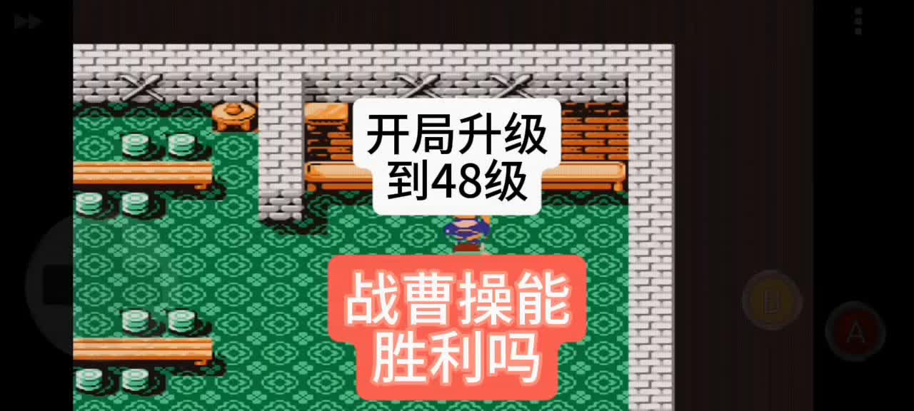 吞食天地诸葛孔明传,开局升级到48级能战胜曹操最强阵容吗 #吞食天地...