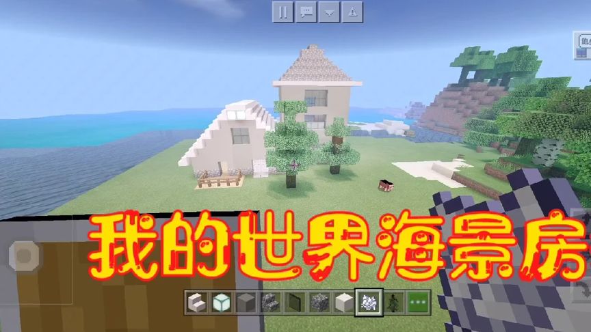 我的世界海景别墅教程,又大又好看房子,谁不爱呢?