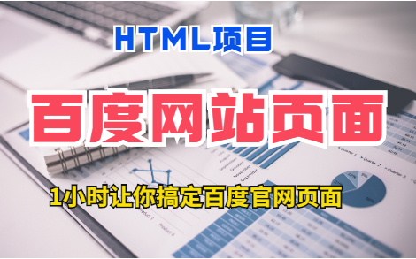 【HTML项目】案例-百度网站页面的实现