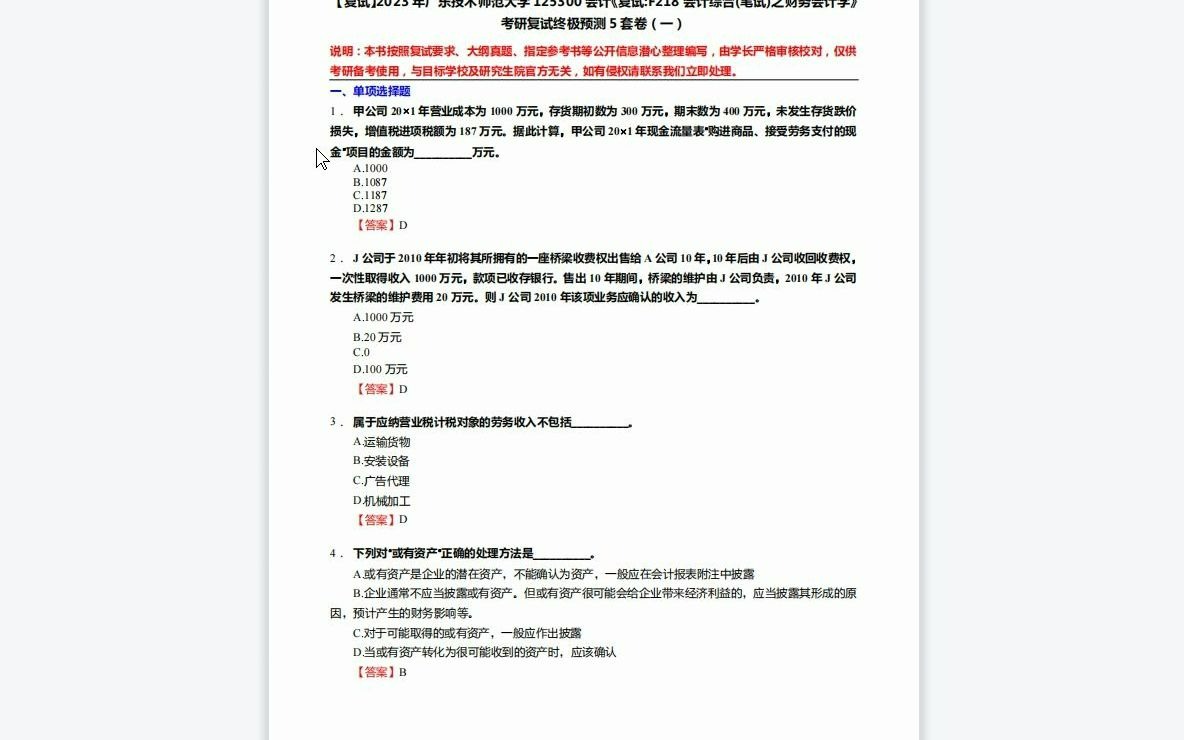 ...《复试F218会计综合(笔试)之财务会计学》考研复试终极预测5套卷