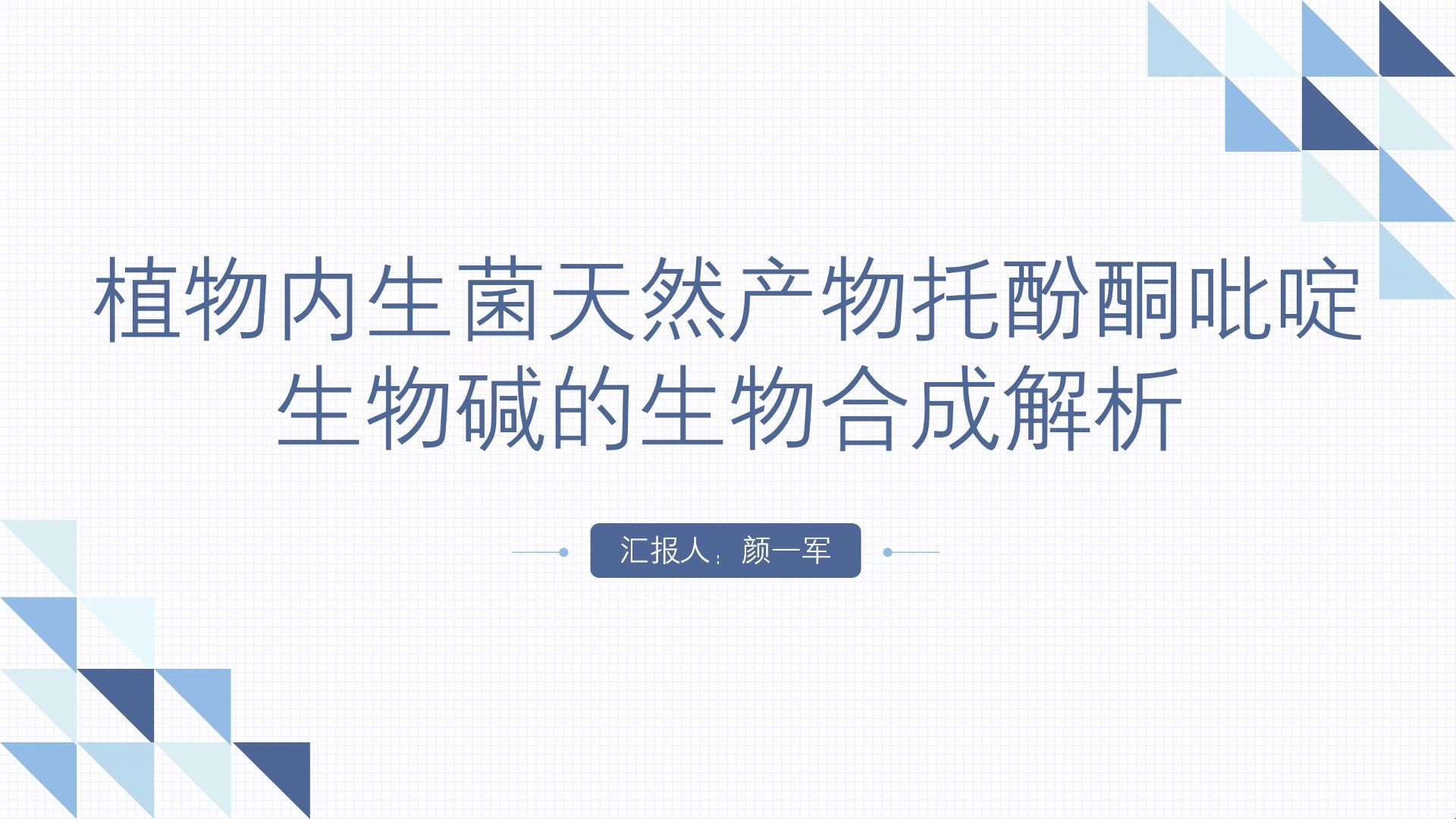 【植物次生代谢虚拟教研室论坛#23】颜一军:植物内生菌天然产物托酚...