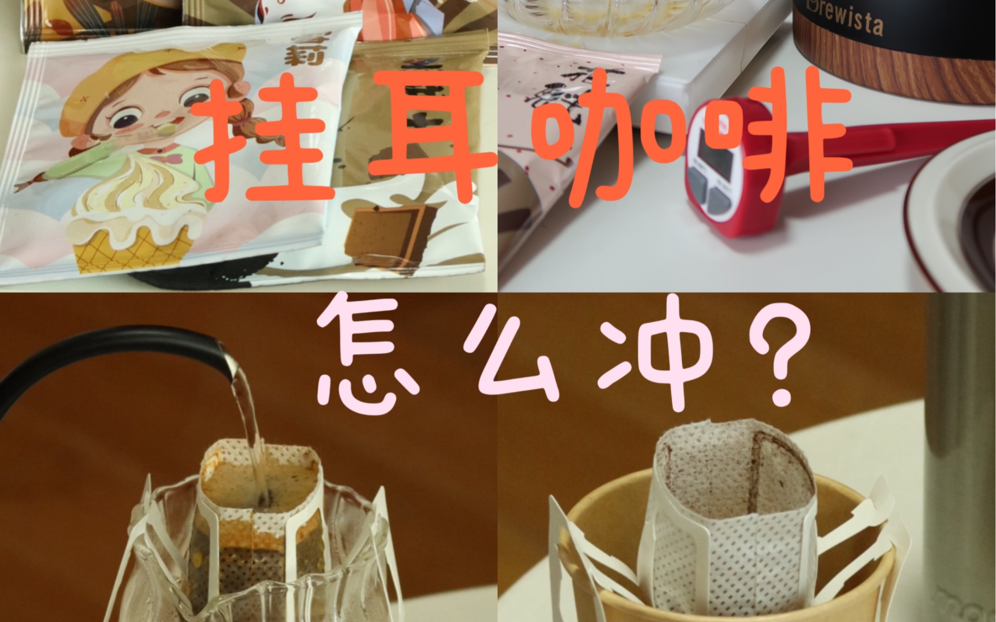 挂耳咖啡怎么冲?有冲煮工具的时候怎么冲。没有工具的时候怎么冲!