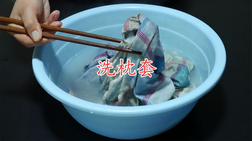 枕套发黄难清洗?一个简单方法,不用搓污渍就自动往下流