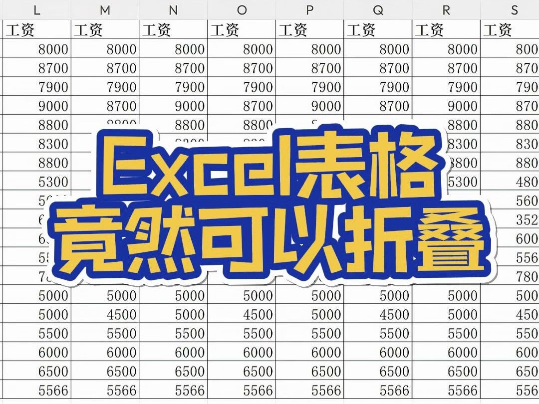 excel技巧| excel表格可以折叠