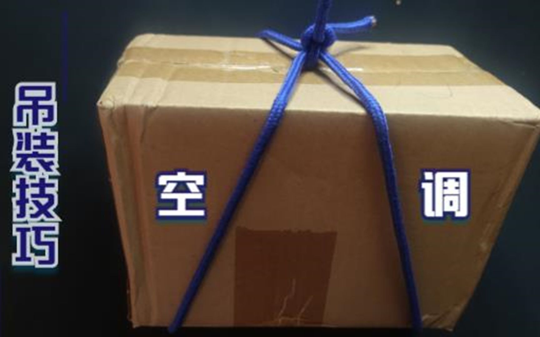 安装空调外挂机怎样捆绑最安全?教一个绳子打结好方法,安全实用