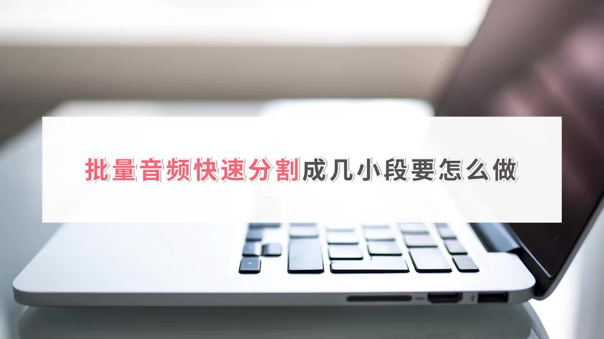 批量音频快速分割成几小段要怎么做?-江下办公