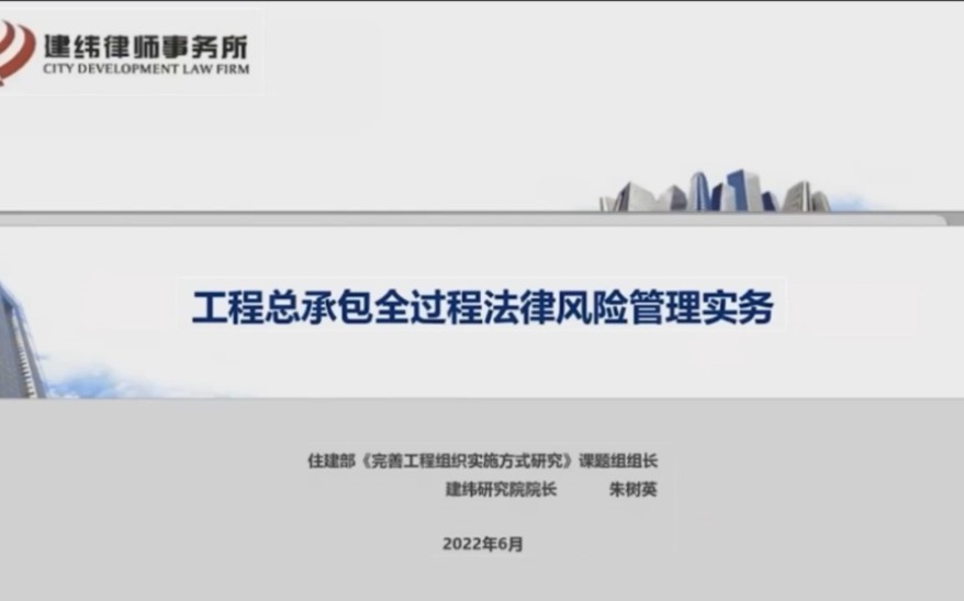 朱树英-工程总承包全过程法律风险管理实务(三)