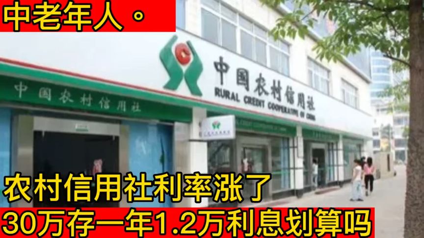 农村信用社利率涨了,30万存一年1.2利息划算吗