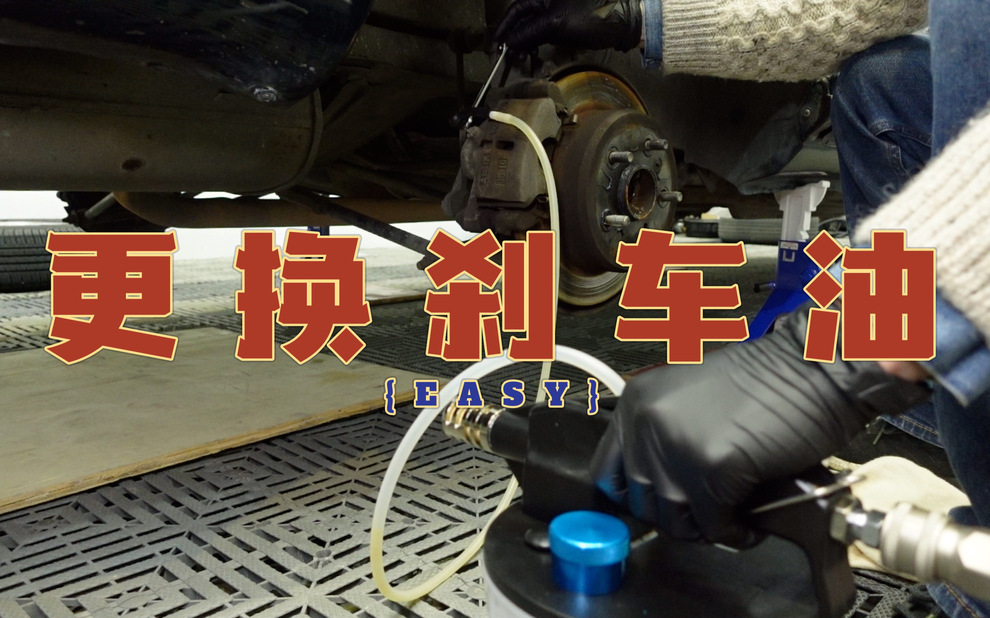 如何自己动手检查并更换刹车油