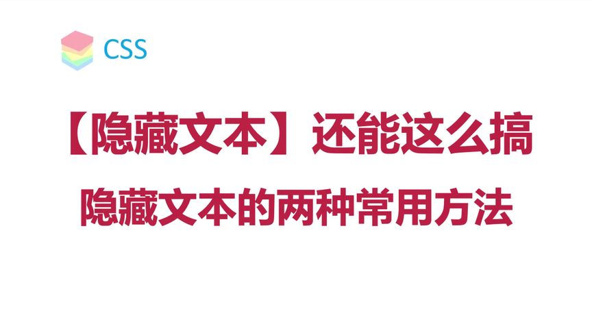 你未必知道的CSS - 隐藏文本的两种常用方法