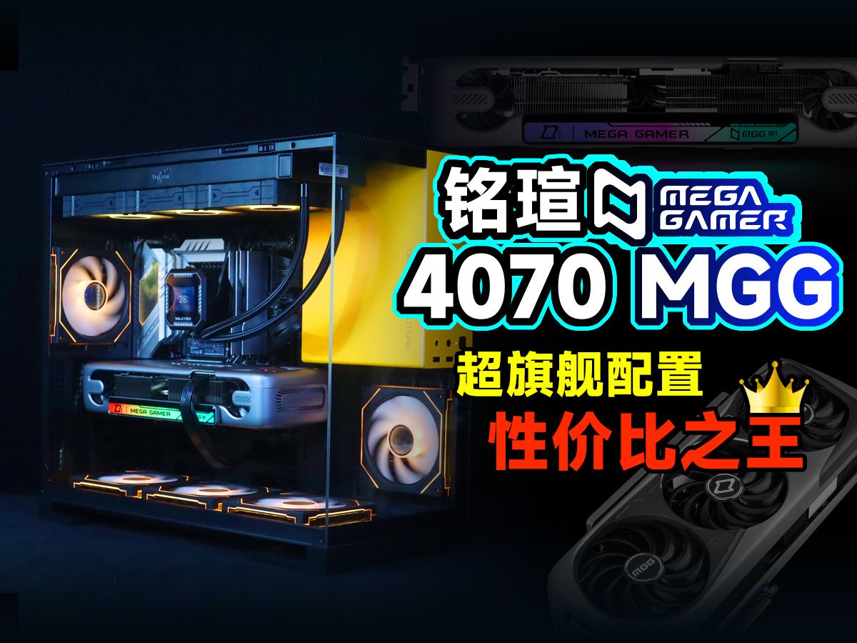 【超值爆款】铭瑄4070S MGG显卡整机来袭!9999元尽享超旗舰配置,...