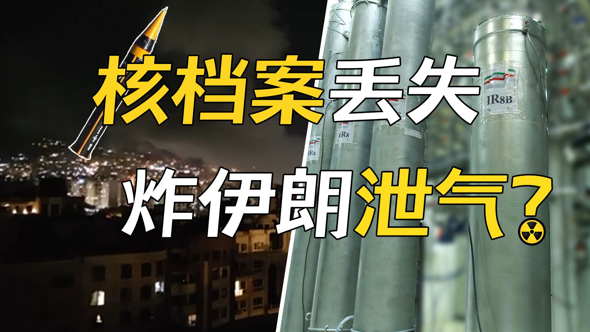 以色列空袭伊朗,因为自己核情报丢失?