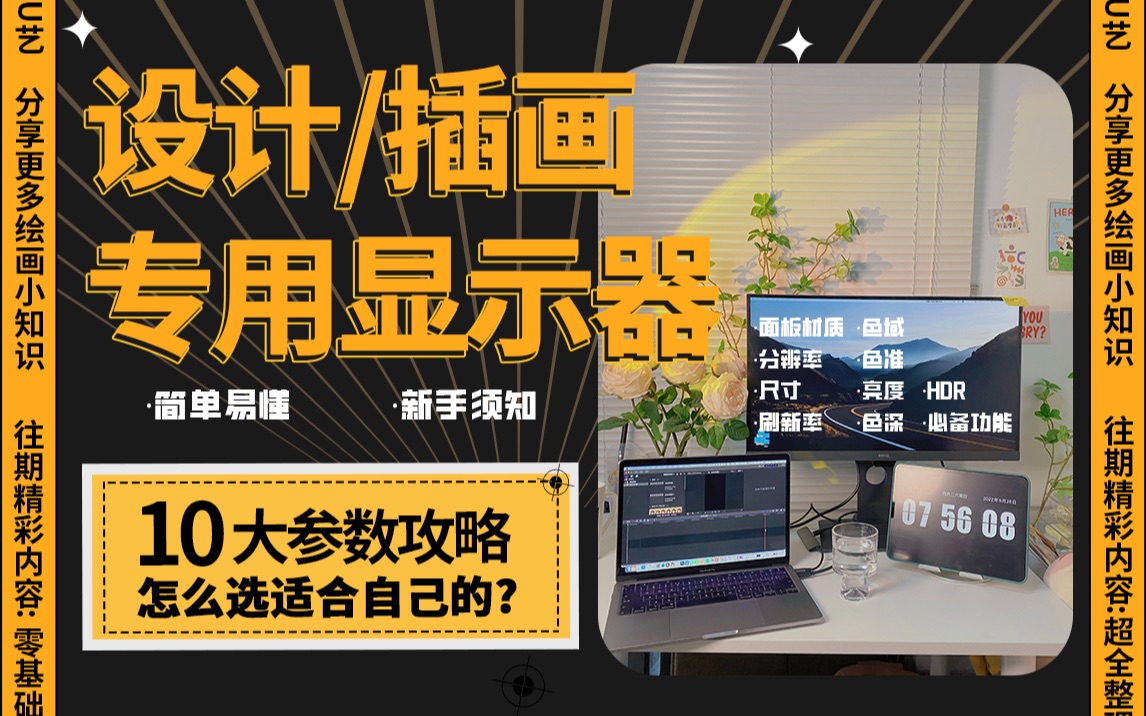 【显示器10大参数-新手须知】设计/插画专业显示器应该怎么选之如何...