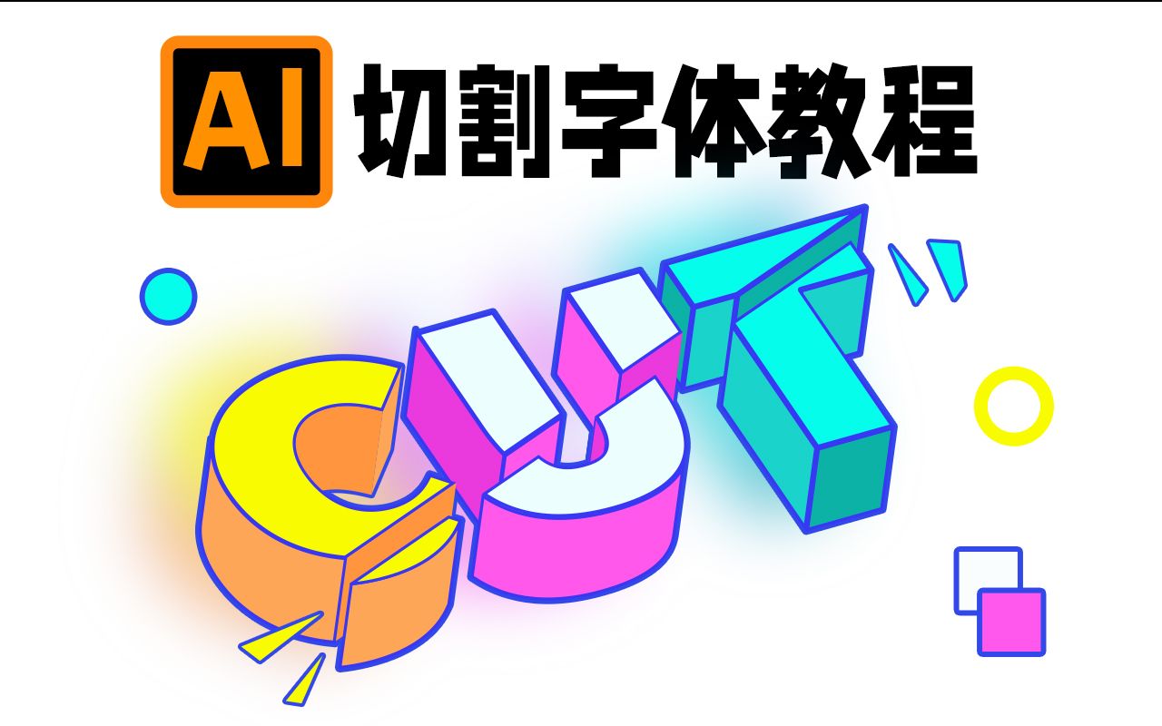 AI实例教程_割裂立体字效_字体教程